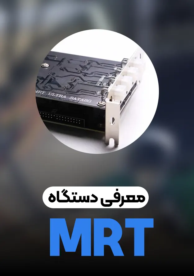 معرفی دستگاه MRT